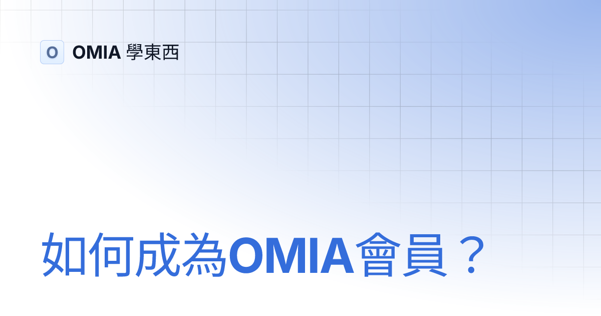 如何成為OMIA會員？ | OMIA 學東西