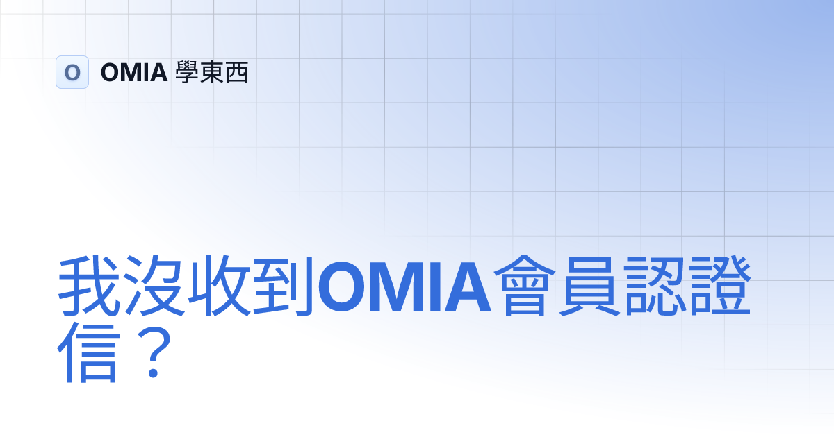 我沒收到OMIA會員認證信？ | OMIA 學東西