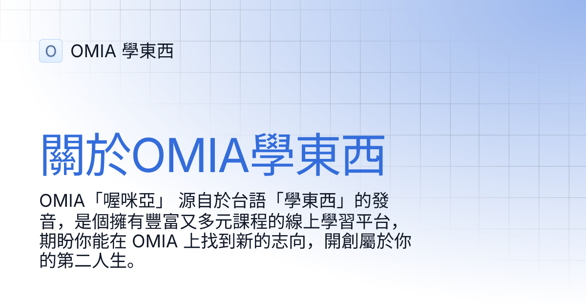 關於OMIA學東西 | OMIA 學東西