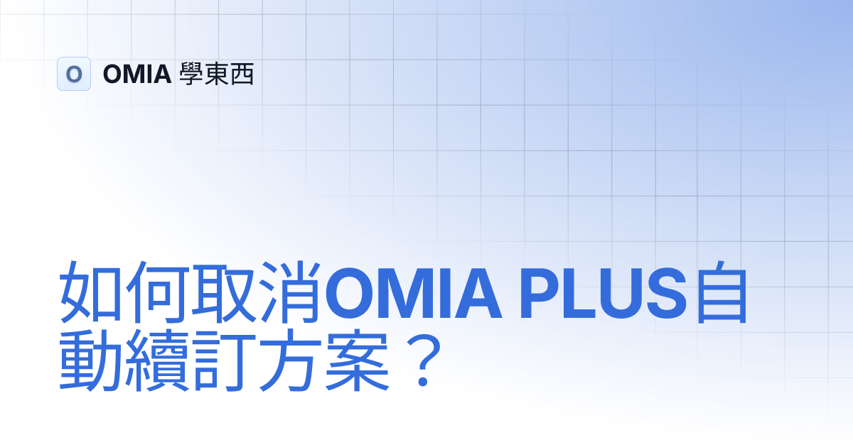 如何取消OMIA PLUS自動續訂方案？ | OMIA 學東西