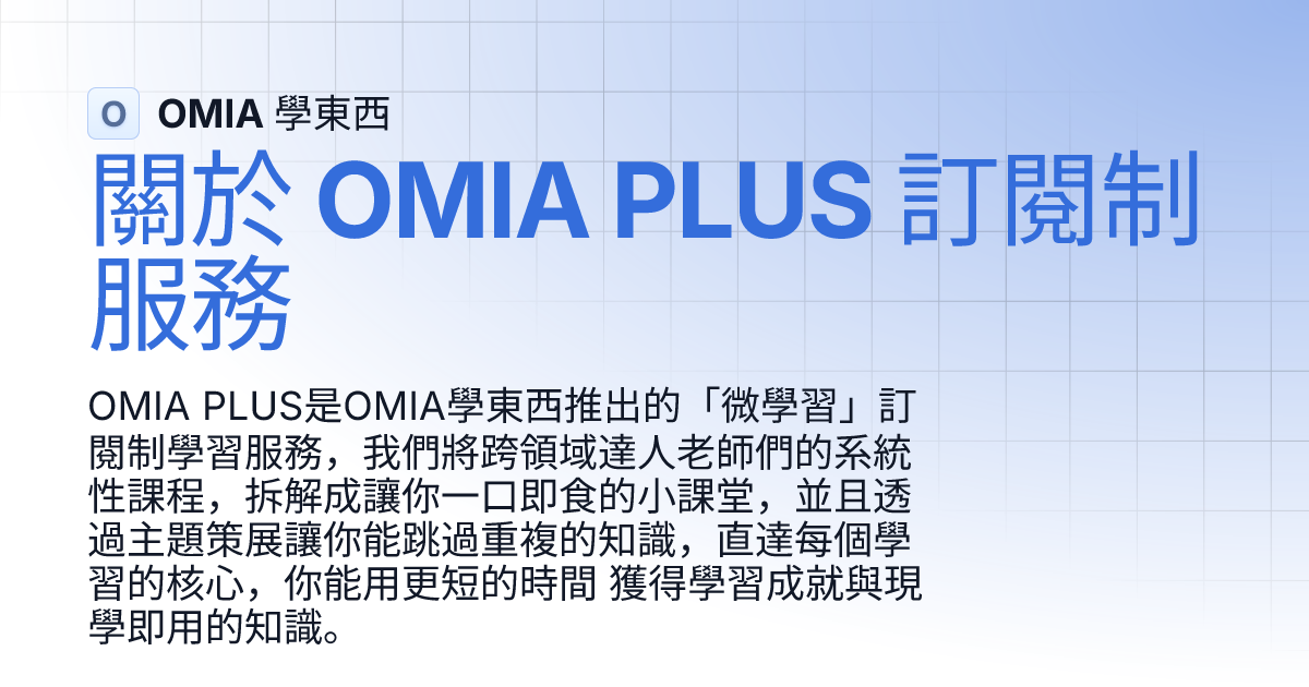 關於 OMIA PLUS 訂閱制服務 | OMIA 學東西