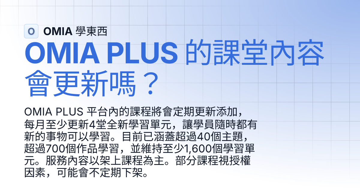 OMIA PLUS 的課堂內容會更新嗎？ | OMIA 學東西