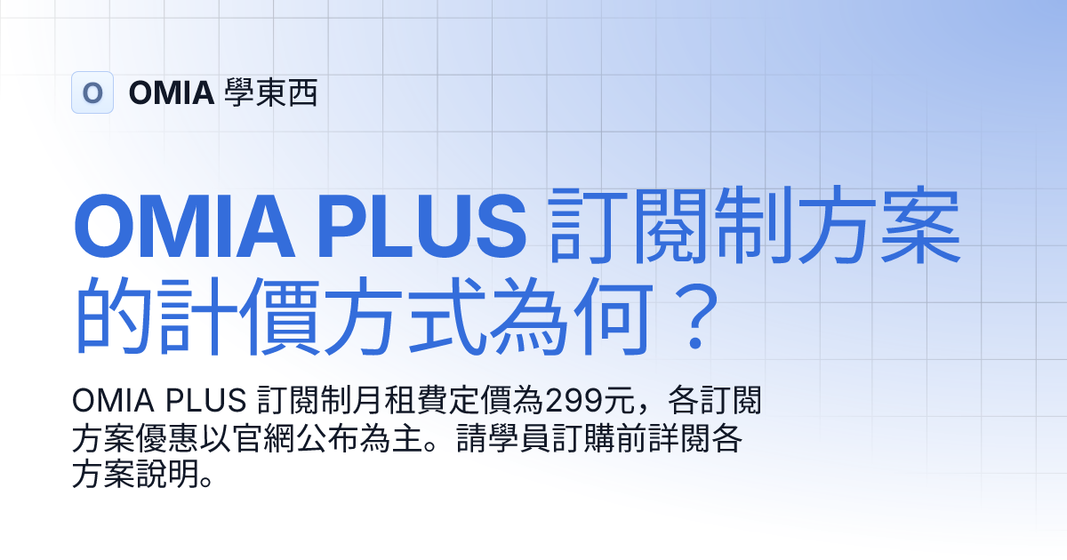 OMIA PLUS 訂閱制方案的計價方式為何？ | OMIA 學東西