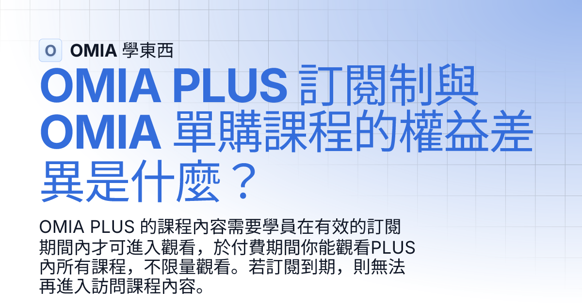 OMIA PLUS 訂閱制與 OMIA 單購課程的權益差異是什麼？ | OMIA 學東西