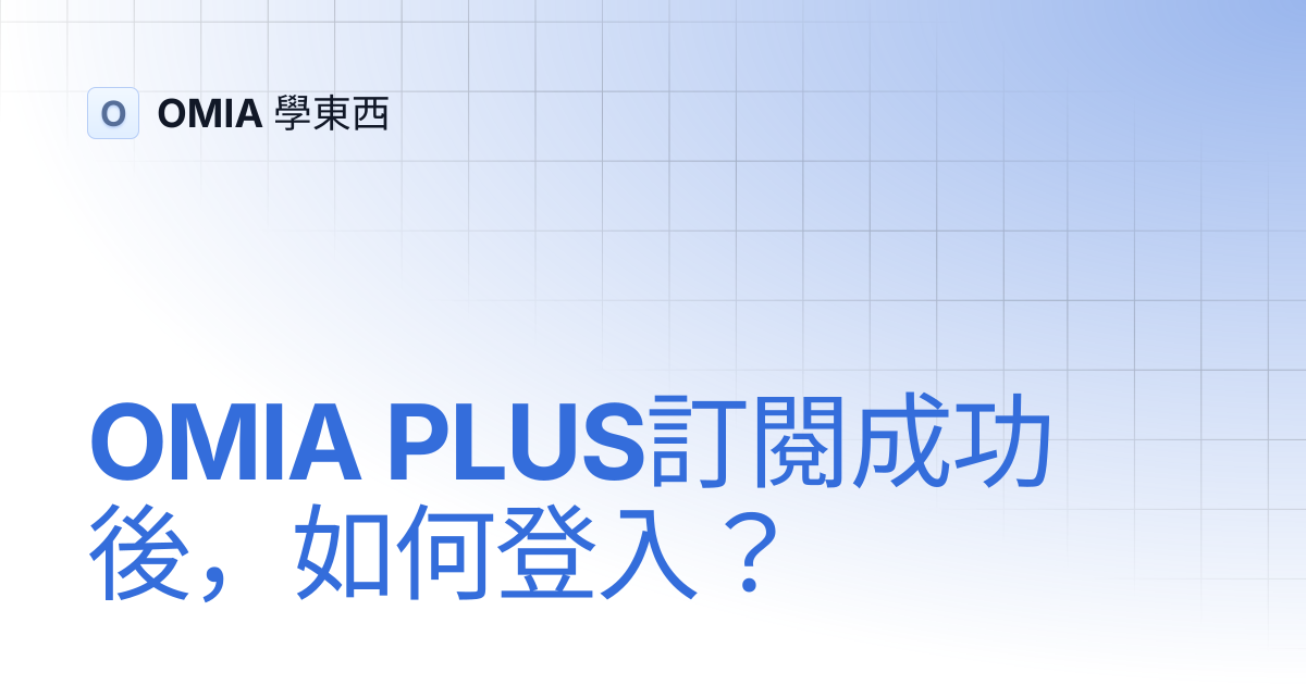 OMIA PLUS訂閱成功後，如何登入？ | OMIA 學東西