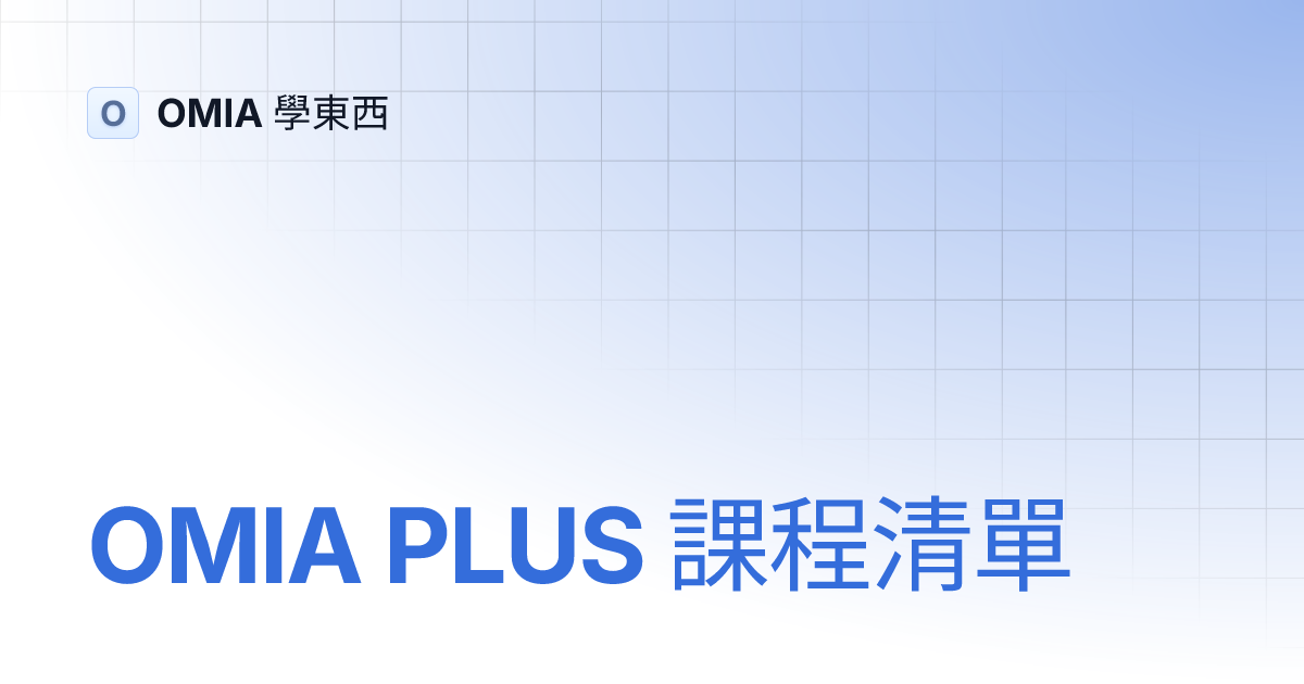OMIA PLUS 課程清單 | OMIA 學東西