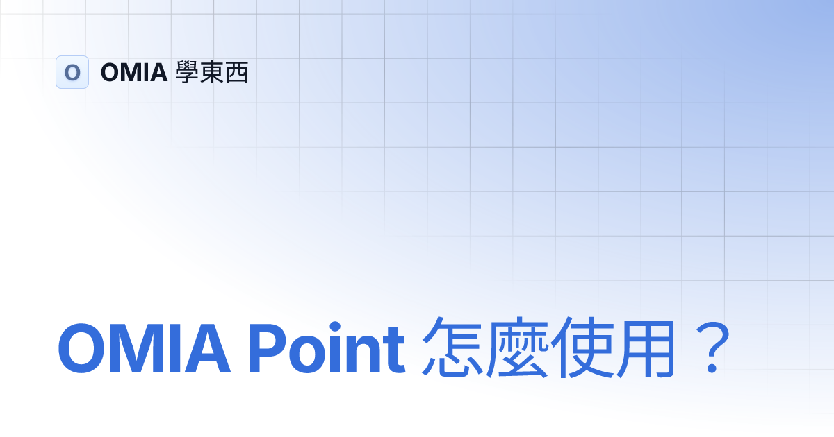 OMIA Point 怎麼使用？ | OMIA 學東西